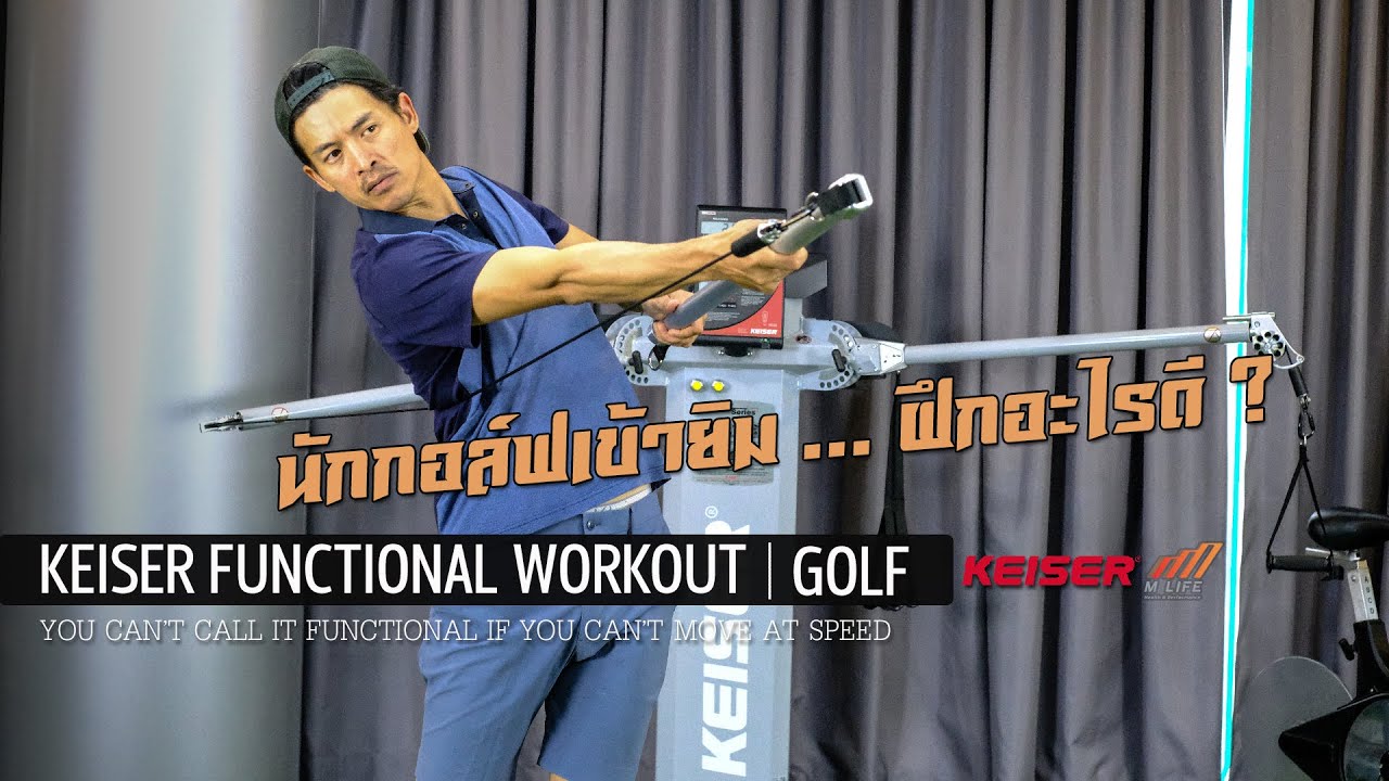 นักกอล์ฟเข้ายิม...ฝึกอะไรดี ? Keiser Functional Workout - YouTube