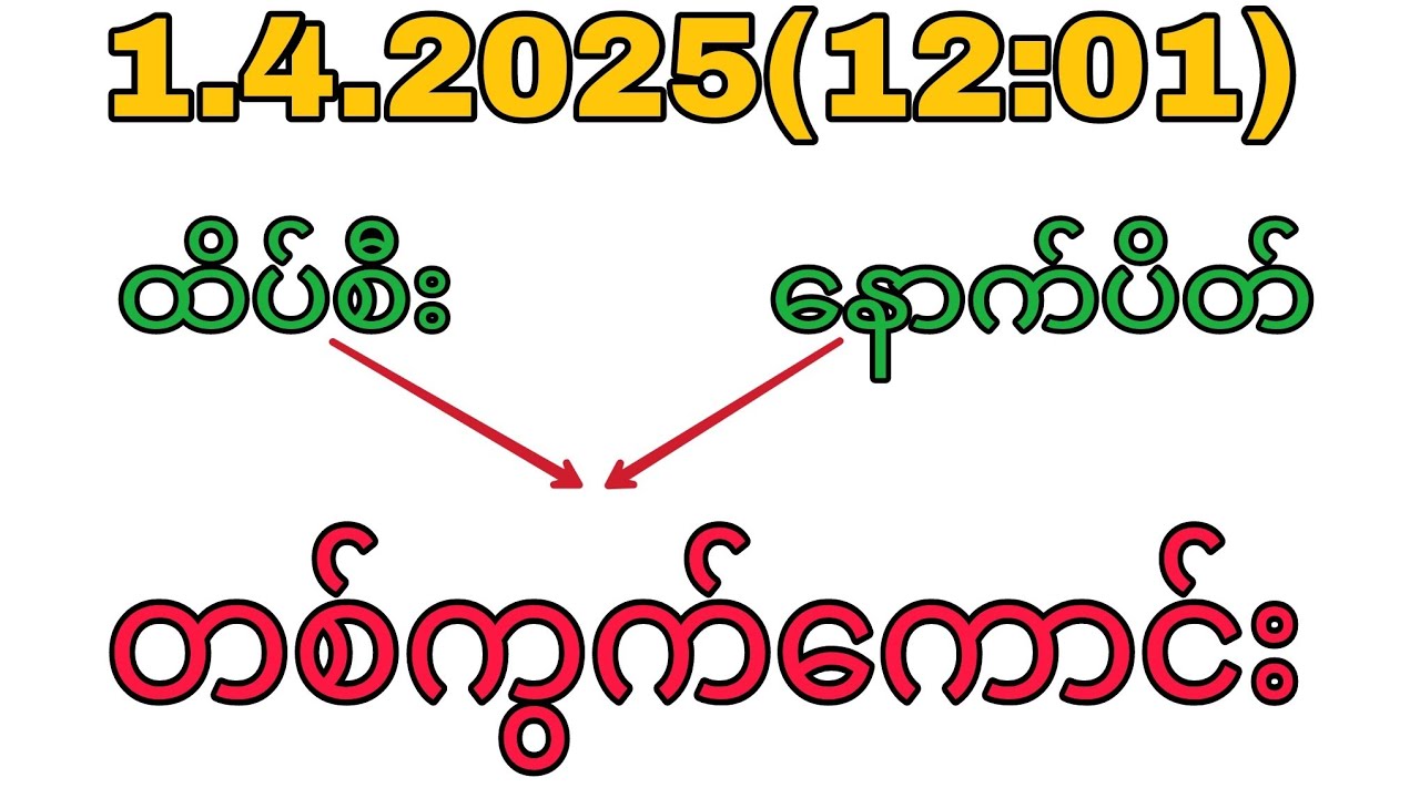 1 4 2025 12 01 အင်္ဂါမနက် ထိပ်စီးနောက်ပိတ်နဲ့ 😇 တစ်ကွက်ကောင်း 2dlive 2d Live 2dmyanmar Youtube