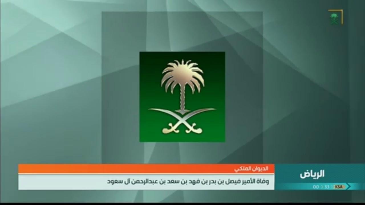 الديوان الملكي وفاة الأمير فيصل بن بدر بن فهد بن سعد بن عبدالرحمن آل