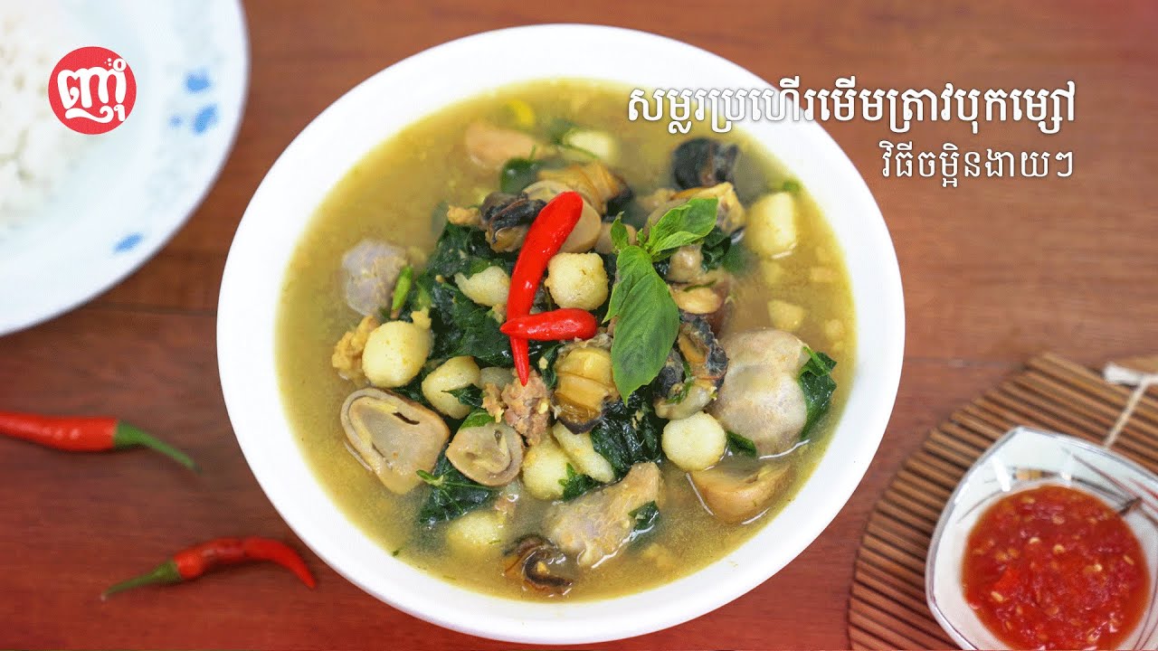 សម្លរប្រហើរមើមត្រាវបុកម្សៅ [ Khmer Vegetable Soup ] - YouTube