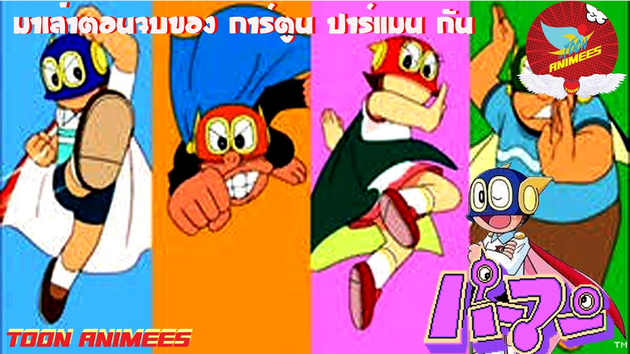 มาเล่าตอนจบการ์ตูนเรื่อง Pāman ปาร์แมน | Toon Animees EP 10 - YouTube