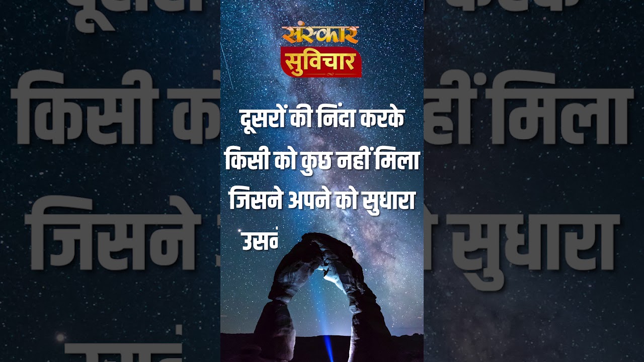 Inspirational Quote | दूसरों की निंदा करके किसी को कुछ नहीं…| Sanskar ...