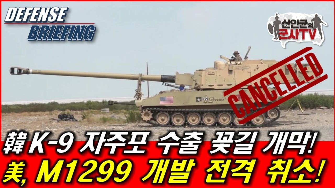 韓 K-9 자주포 유일한 라이벌이었는데.. 美 M1299 개발 전격 취소! - YouTube