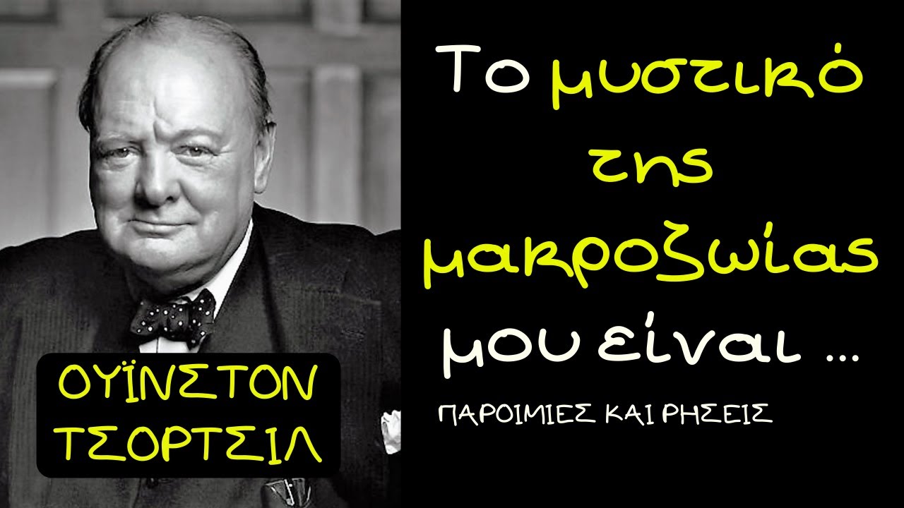 ΟΥΙΝΣΤΟΝ ΤΣΟΡΤΣΙΛ Σοφά Λόγια του Μεγάλου Πολιτικού για τη Ζωή - YouTube