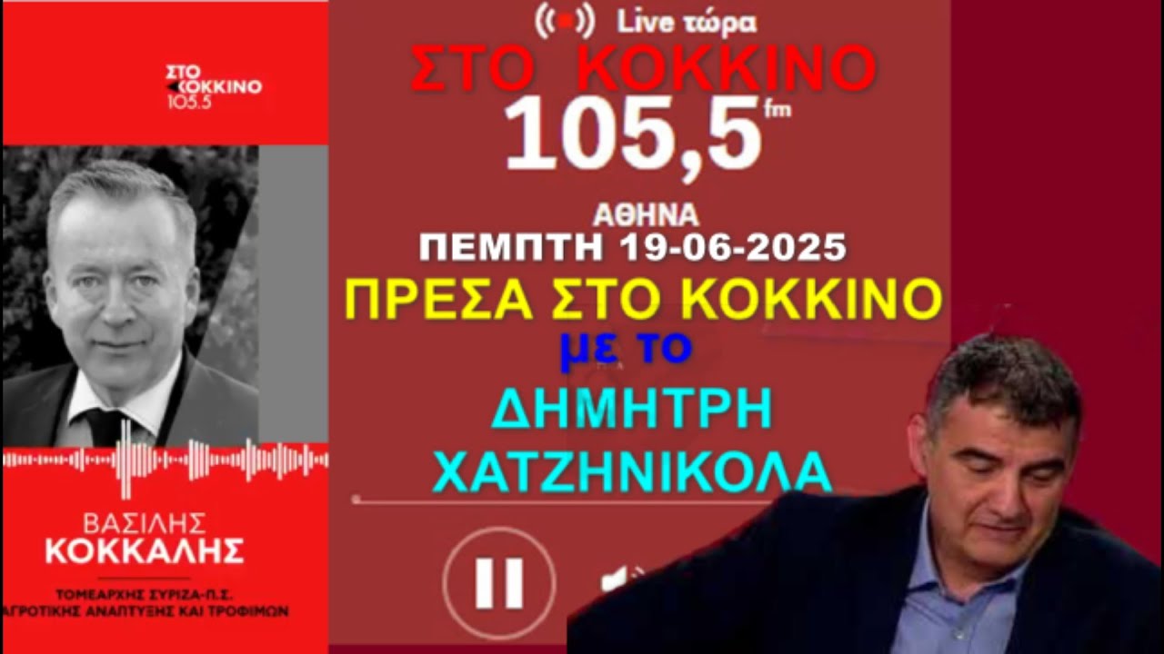 Ο βουλευτής του ΣΥΡΙΖΑ ΠΣ Βασίλης Κόκκαλης ΣΤΟ ΚΟΚΚΙΝΟ 105,5 fm με το ...