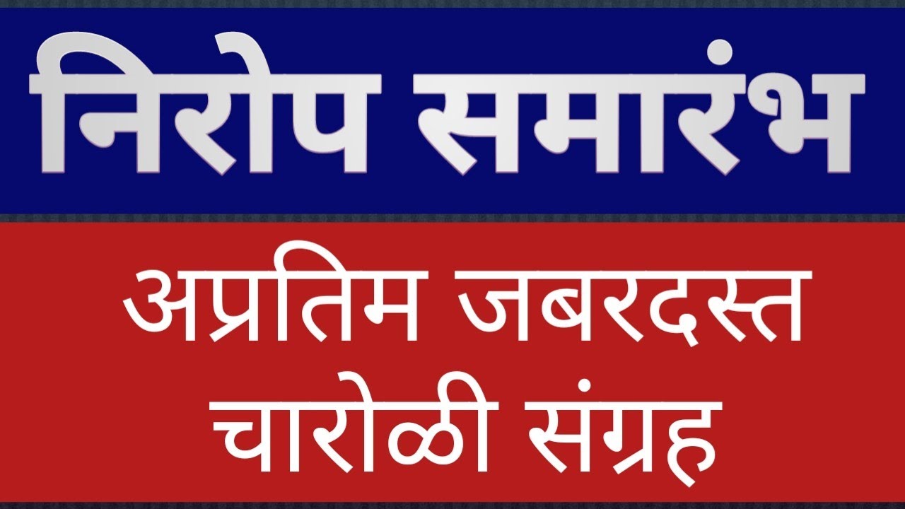 निरोप समारंभासाठी जबरदस्त, अप्रतिम चारोळ्या | Four lines poetry on send ...
