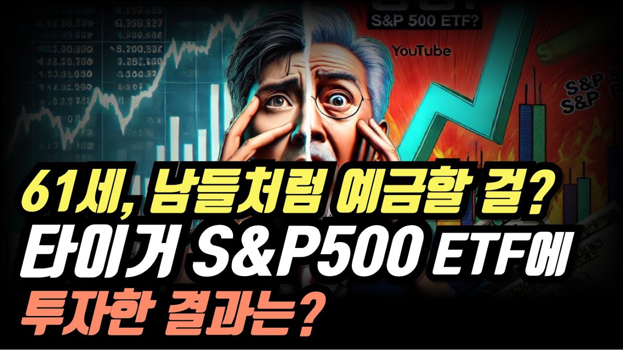 61세, 남들처럼 예금할 걸? 타이거 S&P500 ETF에 투자한 결과는? - YouTube