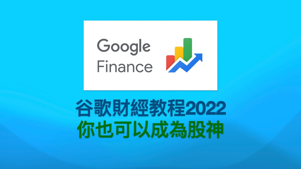 Google Finance谷歌財經教學#模擬炒股#管理投資賬戶 - YouTube