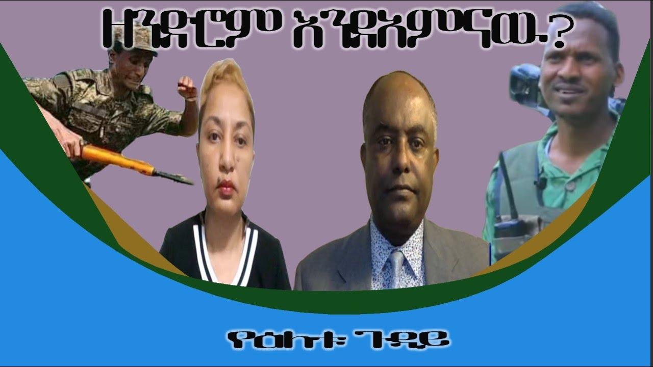 ዘንድሮም እንደአምናዉ?Mengizem media Yeeletu Guday Reeyot Alemu and Tewolde ...