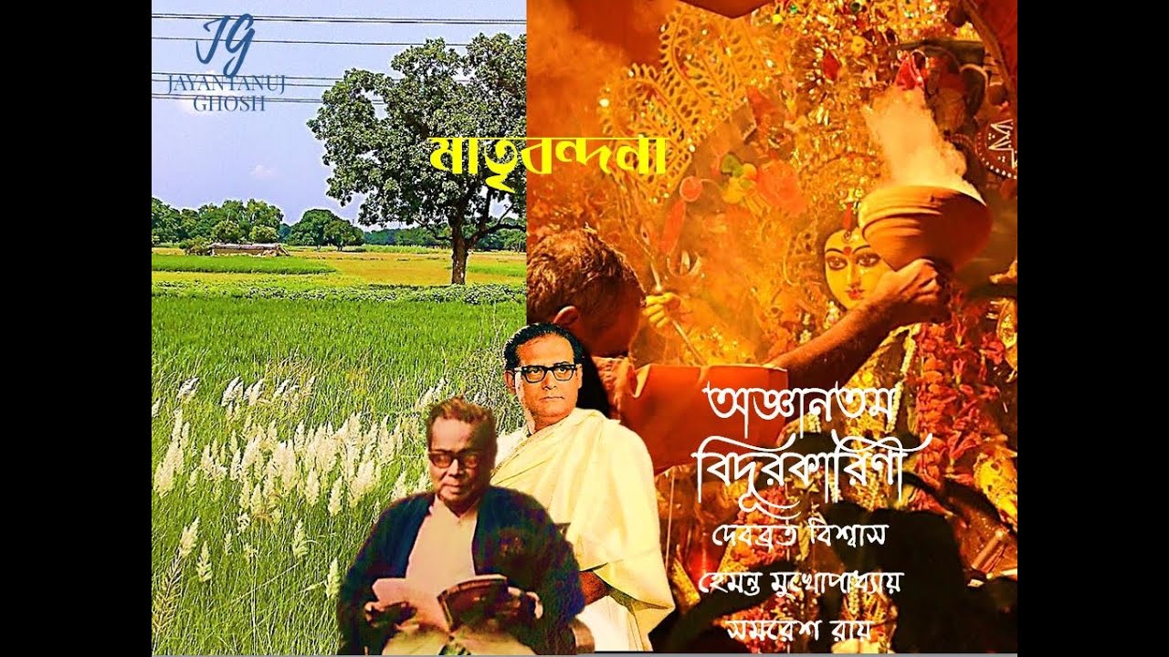 Agyantama Bidurkarini – Debabrata Biswas, Hemanta Mukhopadhyay & Samaresh Roy (Movie - Bhuli Nai ...