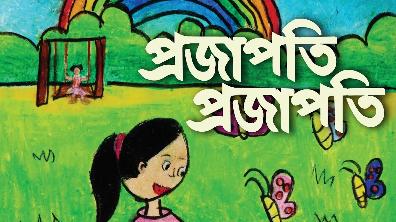 প্রজাপতি প্রজাপতি । Projapoti Projapoti । স্বরলিপি সহ ছোটদের গান - YouTube