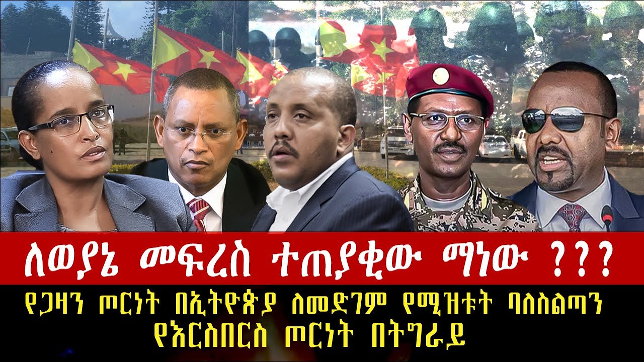 የጋዛን ጦርነት በኢትዮጵያ ለመድገም የሚዝቱት ባለስልጣን//ለወያኔ መፍረስ ተጠያቂው ማነው ??? Ethiopian ...