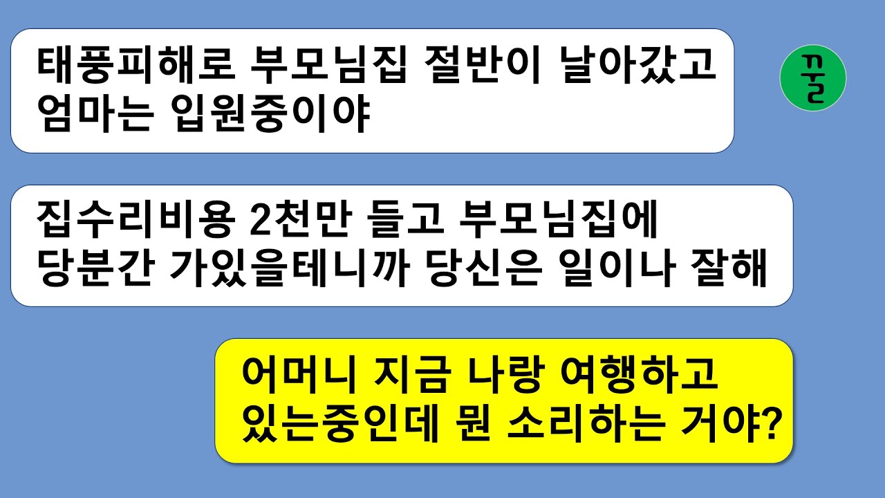 꿀꿀극장 부모님 집이 태풍피해를 받아서 집수리가 필요하다고 2천만을 가져간 남편이 딸아이까지 내팽개치고 자취를 감춰버리길래 그 인간의 거짓말을 제대로 까밝히기로 했더니