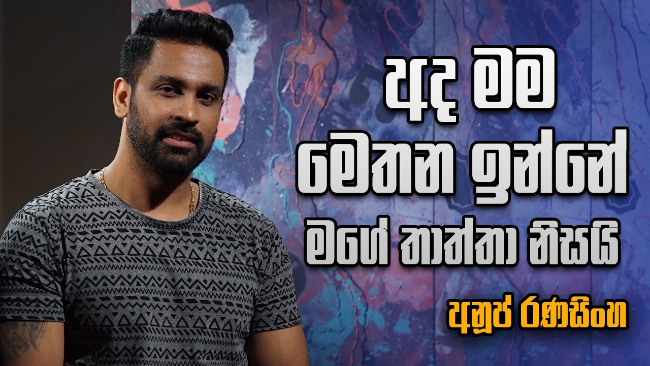 මම අද මෙතන ඉන්නෙ මගේ තාත්තා නිසයි - අනුජ් රණසිංහ Talk Show | Anuj ...