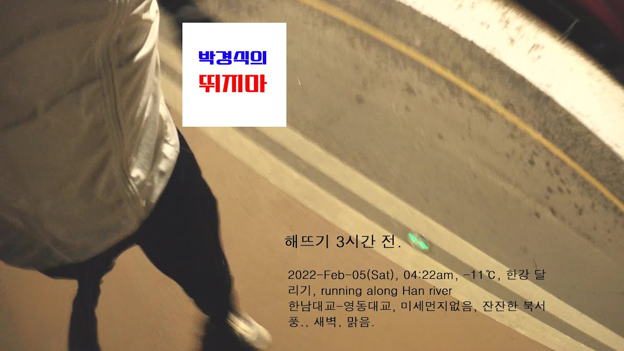 2022-Feb-05(Sat), 04:22am, -11℃, 한강 달리기, running along Han river - YouTube