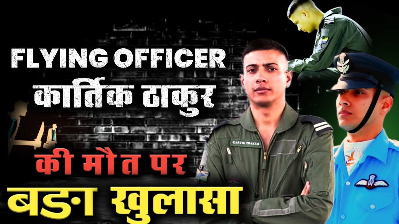 CBI RIPORT:: flying officer KARTIK THAKUR ka murder ? EXPOSE - YouTube CBI RIPORT:: flying officer KARTIK THAKUR ka murder ? EXPOSE - YouTube