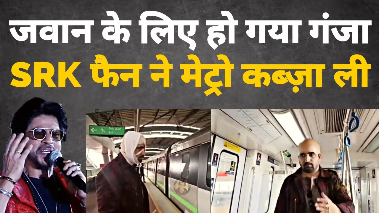 jawan के लिए srk fan गंजा हुआ फिर metro में धमाल मचाया | shahrukh khan ...
