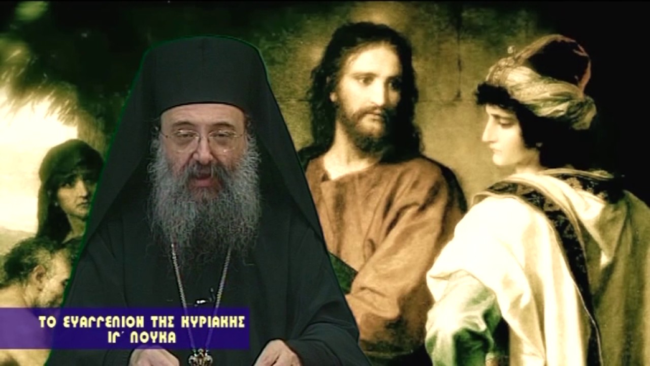ΛΥΧΝΟΣ TV-ΤΟ ΕΥΑΓΓΕΛΙΟΝ ΤΗΣ ΚΥΡΙΑΚΗΣ ΙΓ'ΛΟΥΚΑ - YouTube