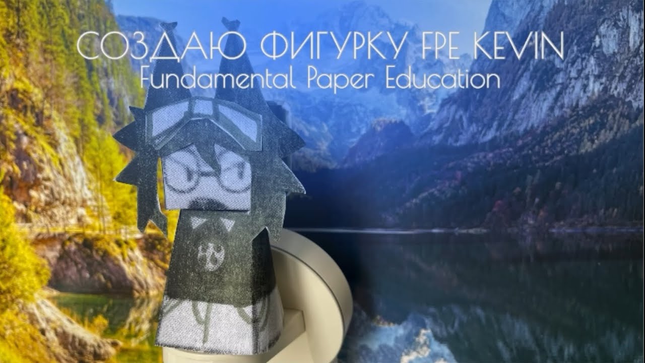Создаю фигурку Kevin FPE (Fundamental Paper Education) - YouTube
