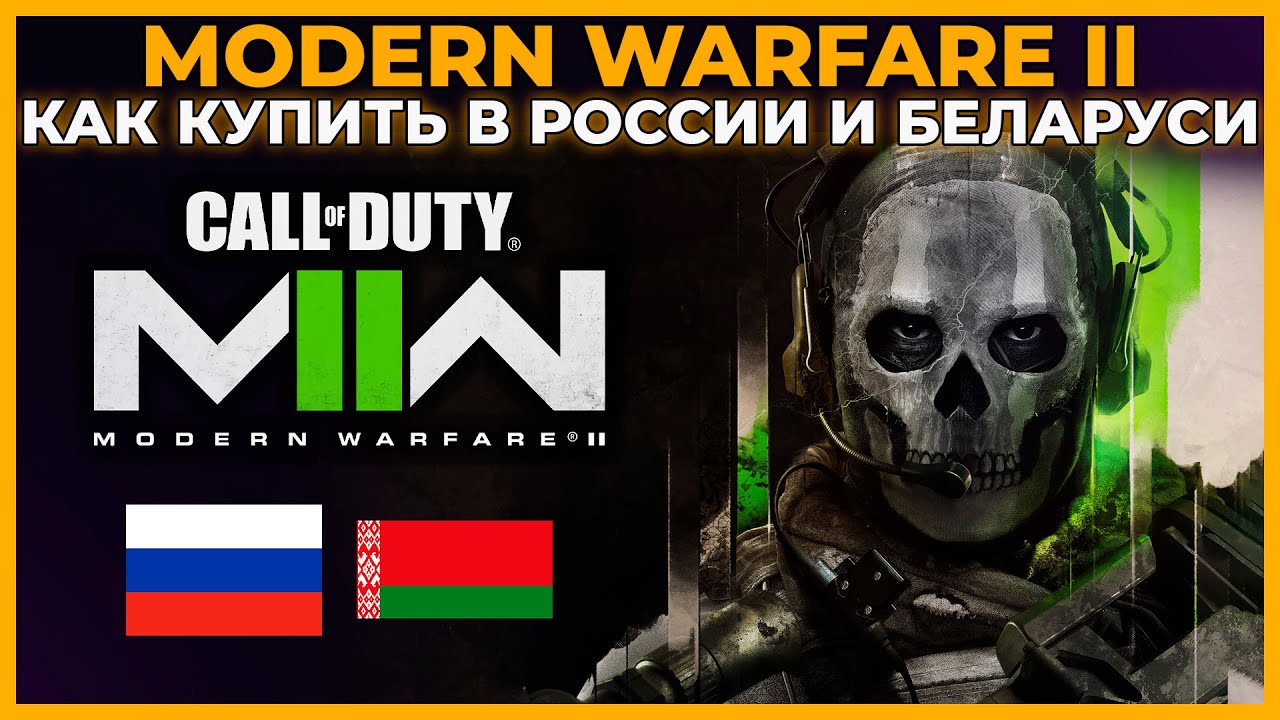 Как Купить Modern Warfare 2 в Battle.net в России в 2022 году! - YouTube