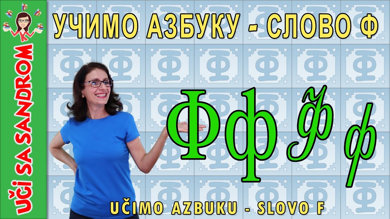 📚 Učimo azbuku - slovo F, слово Ф 📚 Uči sa Sandrom | Edukativni ...