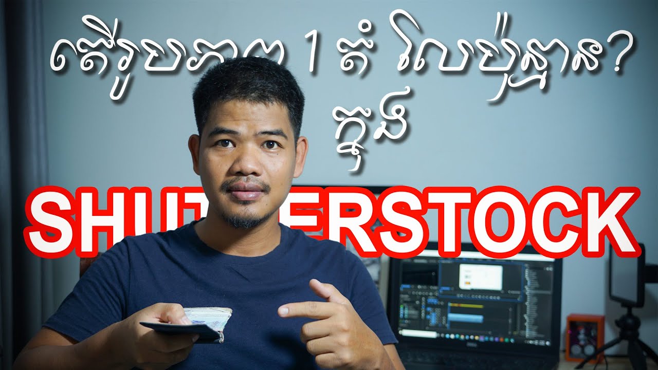 #វិធីលក់រូបភាព #រកលុយonline$ តើរូបភាព 1តំលៃប៉ុន្មាន ក្នុង Shutterstock ...