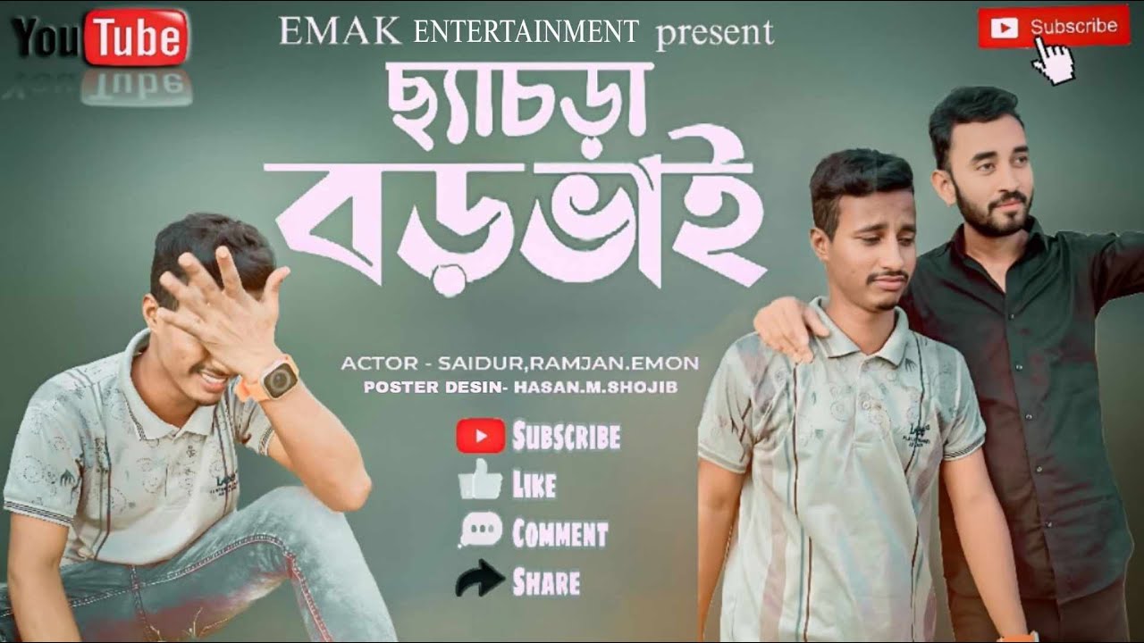 ছ্যাচড়া বড় ভাই। Bengali comedy video। Saidul, Emon, Ramjan।EMAK Entertainment - YouTube