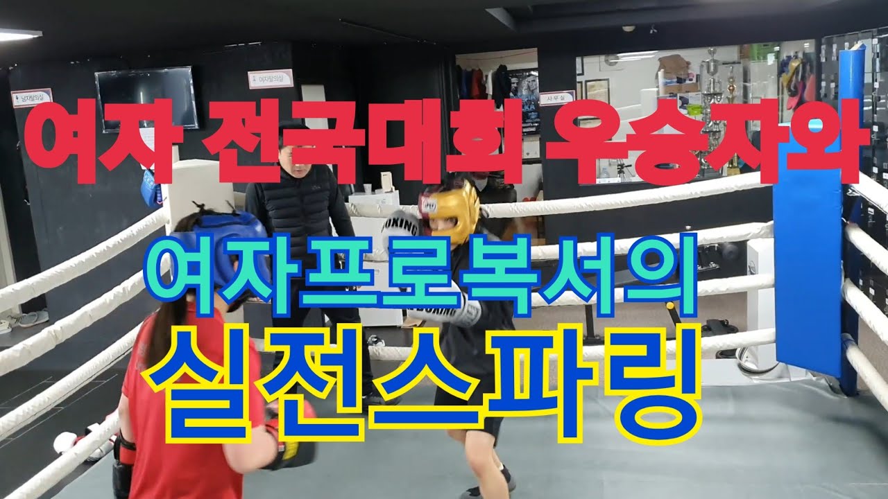 여자 프로 복서와 여자 전국대회 우승자의 실전스파링 여자권투 여자복싱 여자전국대회 프로복싱 챔피언 Youtube