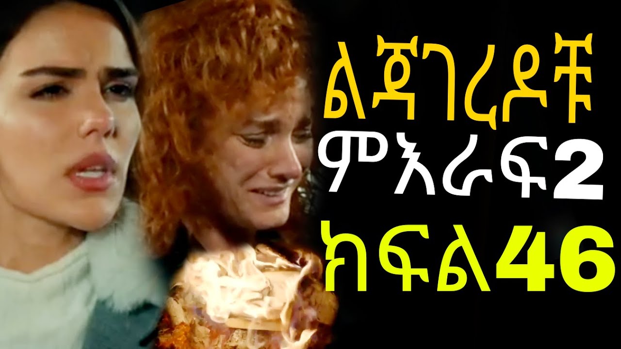 ልጃገረዶቹ ምእራፍ2 ክፍል46 ljageredochu episode 46 - YouTube