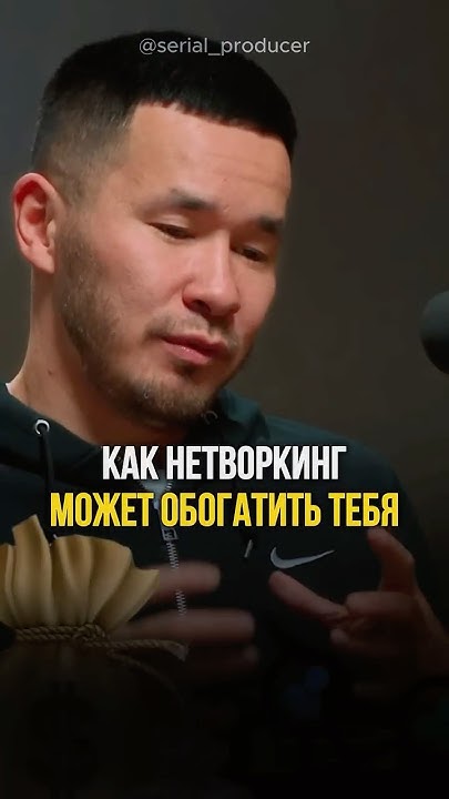 ⬆️жми по ссылке на полное видео Как нетворкинг может обогатить тебя