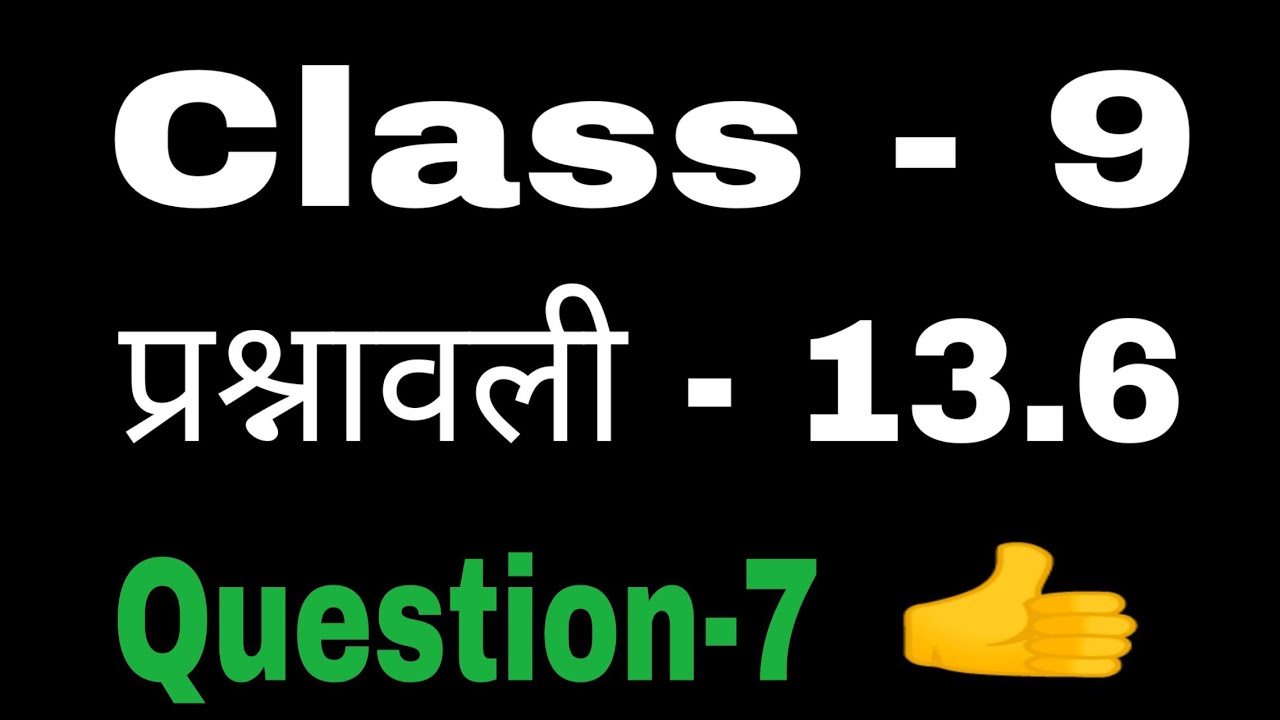 Ncert Maths Class 9 Chapter 13 Exercise 13 6 Question 7 In Hindi ex 13 ncert-maths-class-9-chapter-13-exercise-13-6-question-7-in-hindi-ex-13