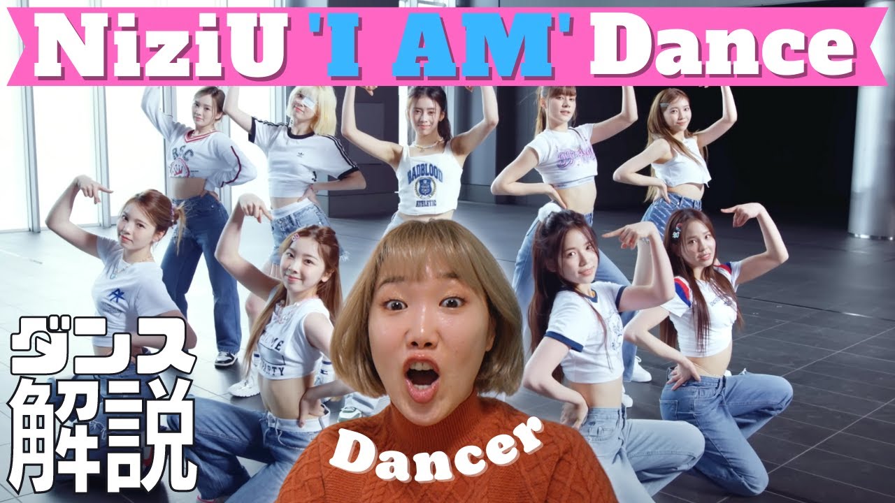 アヤカ姫の踊りにダンサー感激！揃った振付に皆の個性が見えてくる！NiziU 'I AM' ダンス解説 Reaction - YouTube
