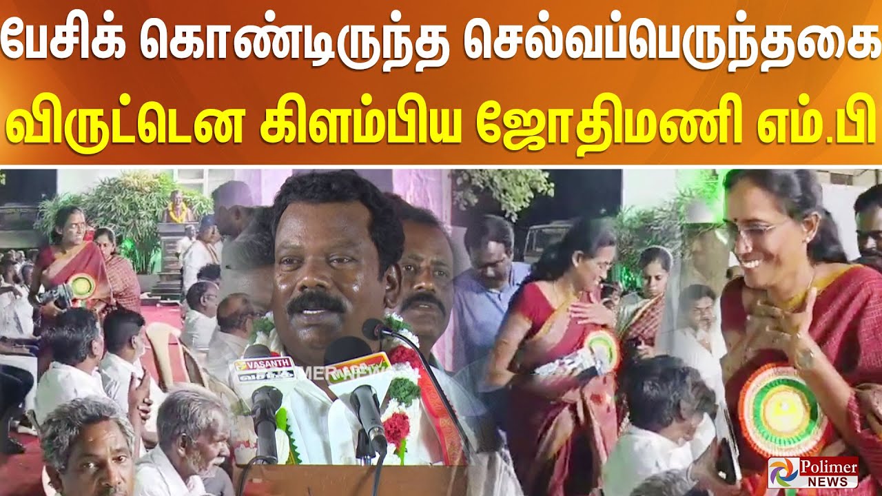 பேசிக் கொண்டிருந்த காங்கிரஸ் தலைவர் செல்வப்பெருந்தகை..விருட்டென ...