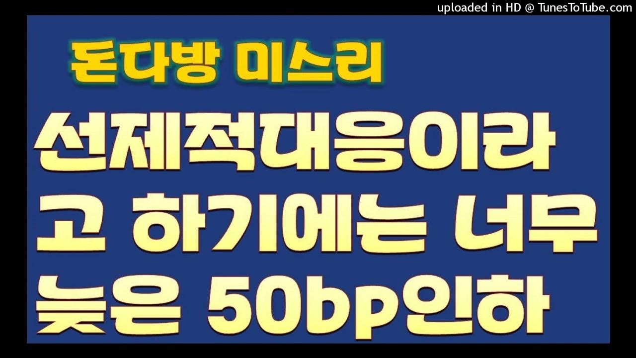 [돈다방미스리]선제적 대응이라고 하기에는 너무 늦은 50bp금리인하 - YouTube