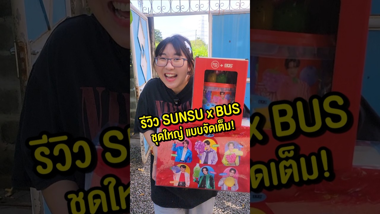 รีวิว SUNSU x BUS แบบจัดเต็ม! #sunsu #BEsunsuUShine #SUNSUxBUS #busbecauseofyouishine #happylin ...