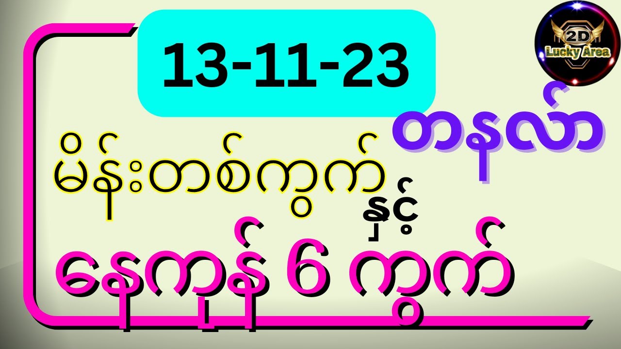 2d 13 11 23 တနလ်ာ နေကုန်6ကွက် နှင့် မိန်းတစ်ကွက်ကောင်း Youtube