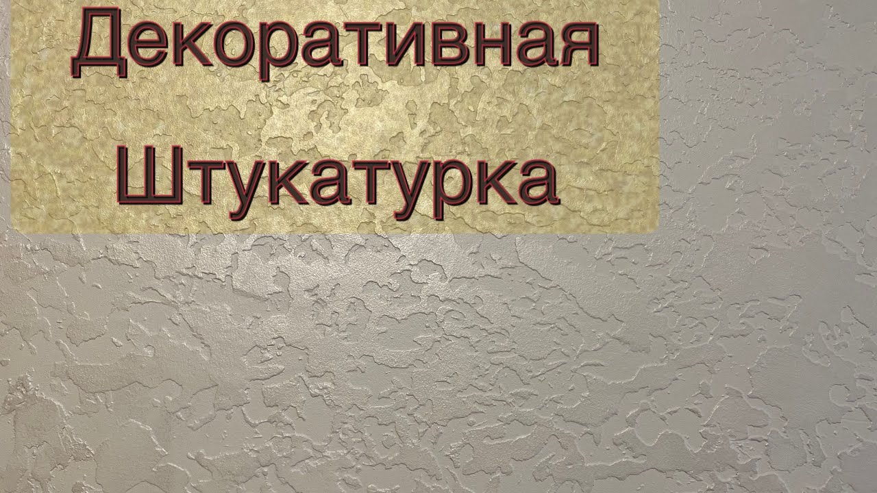 Не поверите! Декоративная Штукатурка, Сделанная Своими Руками За Совсем ...