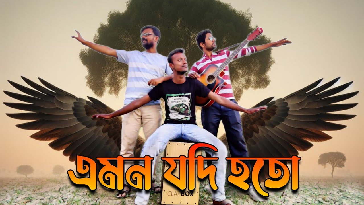 emon jodi hoto ami pakhir moto | এমন যদি হতো | joler gaan | folk song ...