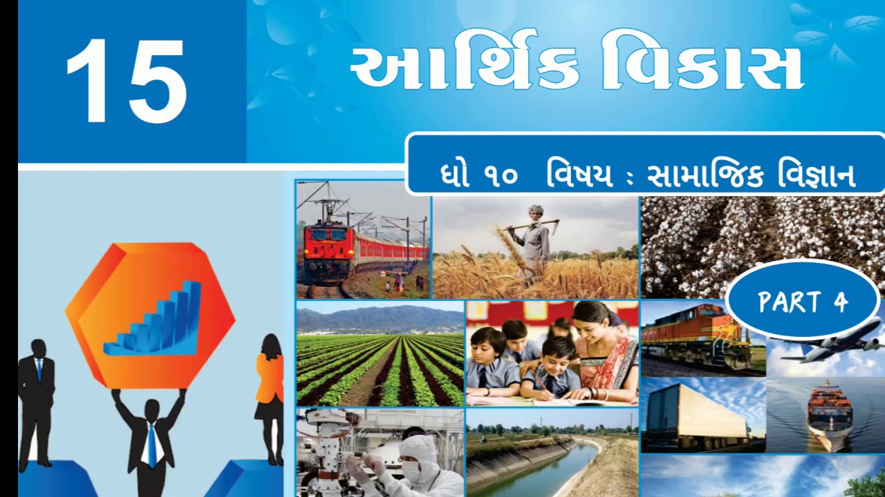Std 10 Gujarat Board GSEB | SS | Lesson 15 | Part 4 | ધો ૧૦ સામાજિક ...