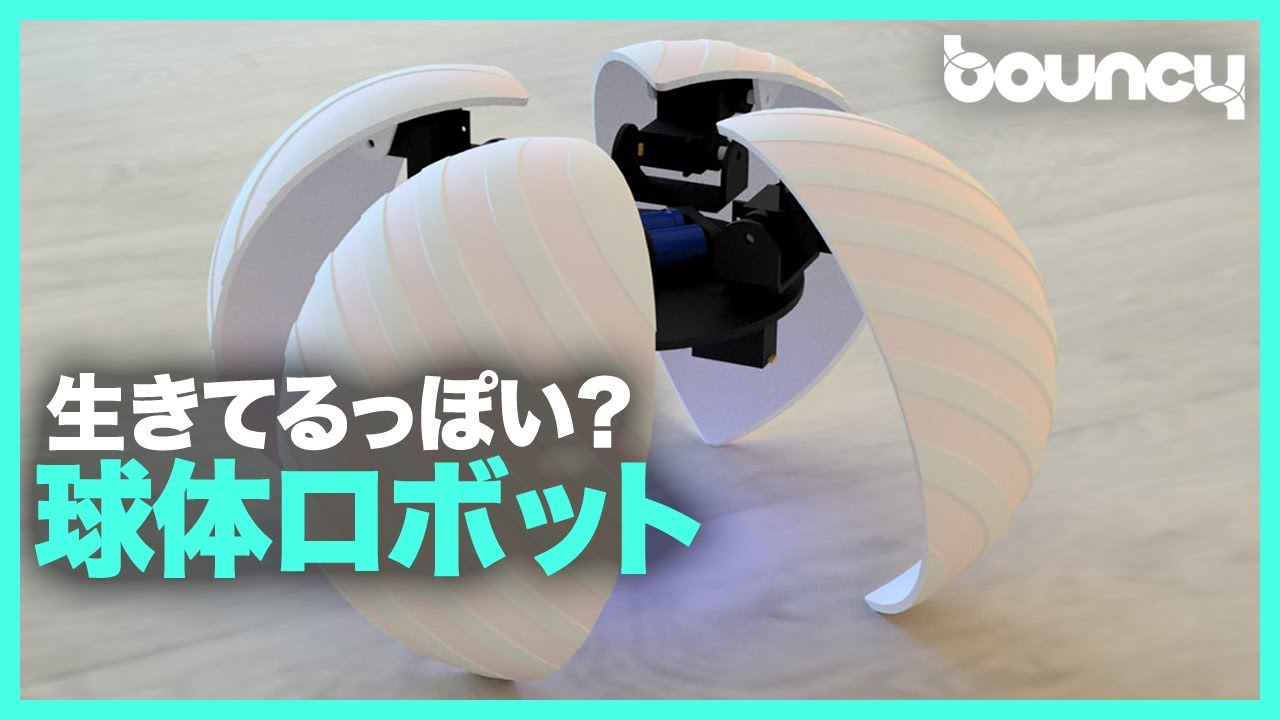 なんか生き物っぽい？ 不思議な動きの球体ロボット「Sherobo」 - YouTube