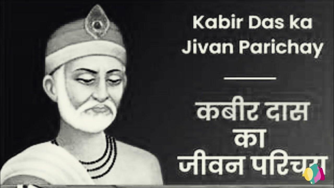 Kabir Das ka Jivan Parichay - कबीर दास का जीवन परिचय - YouTube