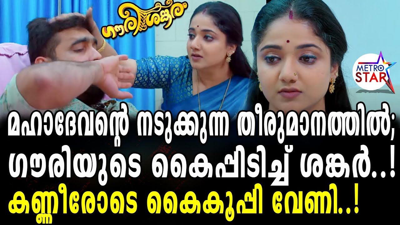 TVSerial# Gowarishankram Today Episode | അത് സംഭവിക്കുന്നു.... # ...