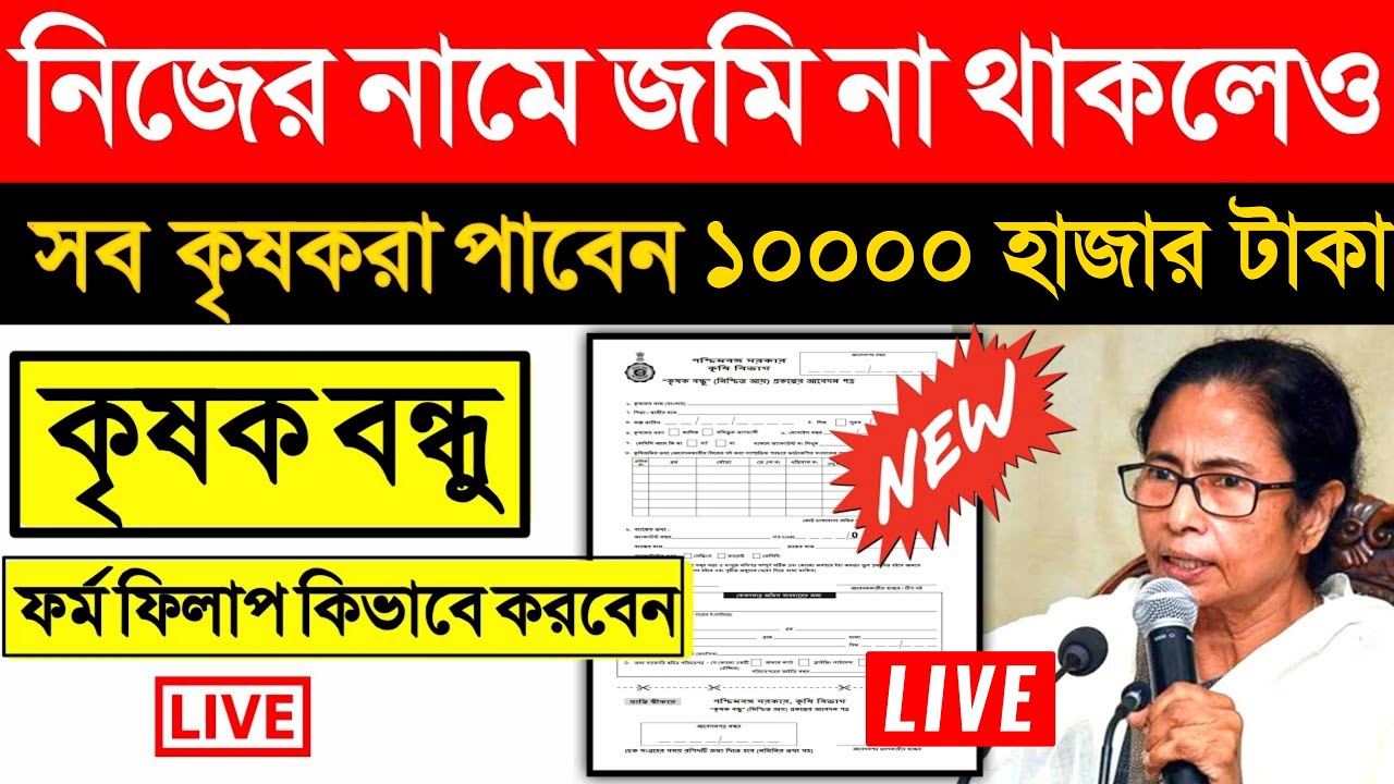 [Krishak Bandhu] Krishak Bandhu form fill up | Krishak Bandhu self ...