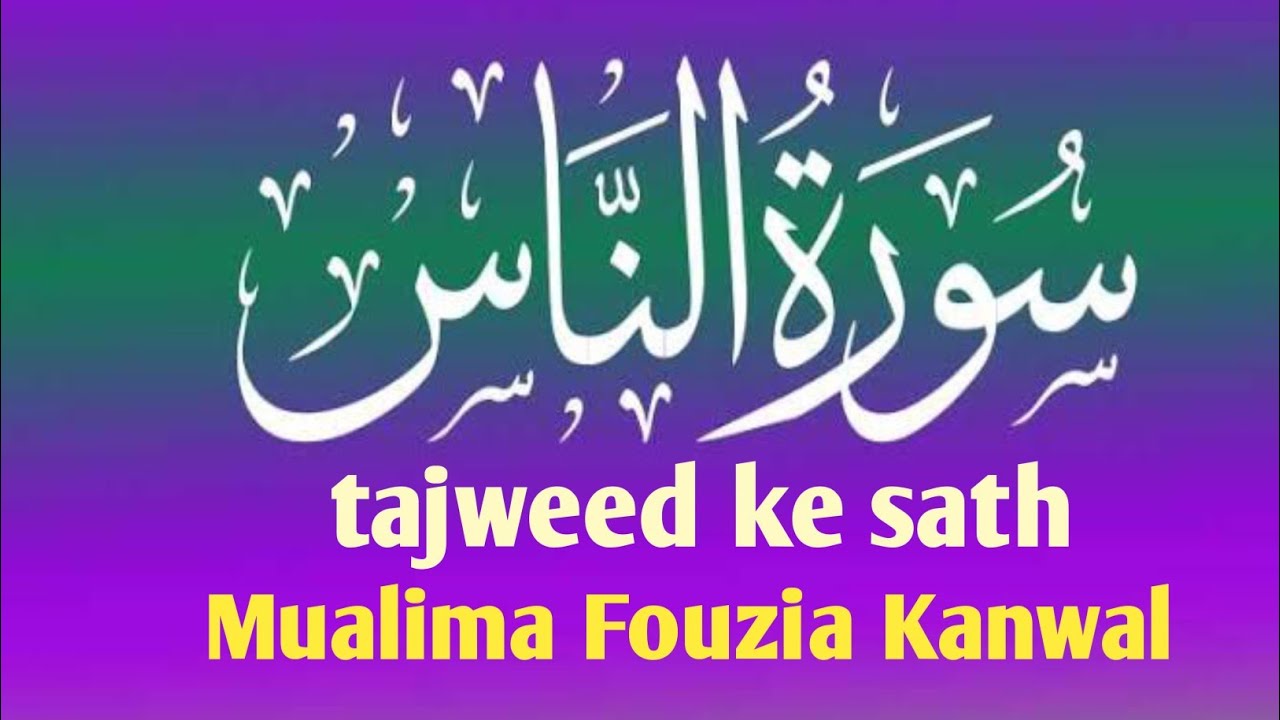 Lec:2 para 30 learn Surah _e_Naas with easy tajweed by Mualima Fouzia ...