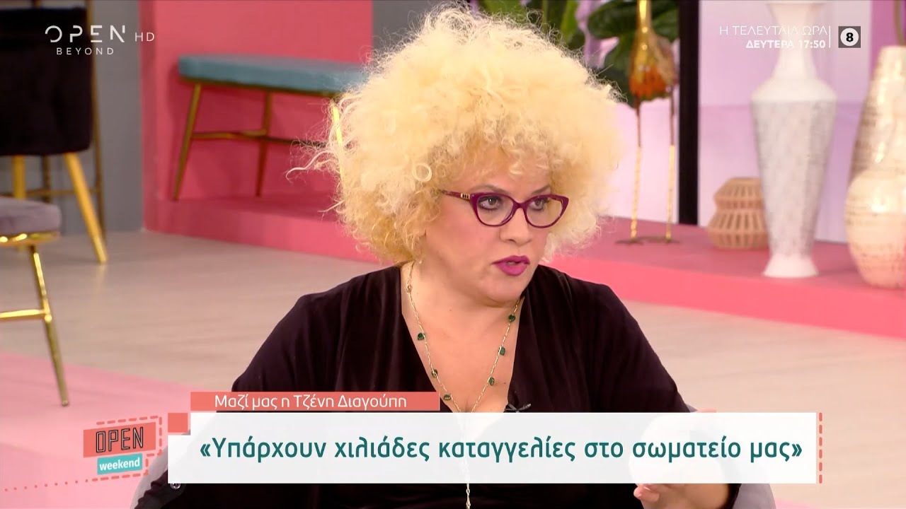 Τζένη Διαγούπη: Υπάρχουν χιλιάδες καταγγελίες στο σωματείο μας | OPEN ...