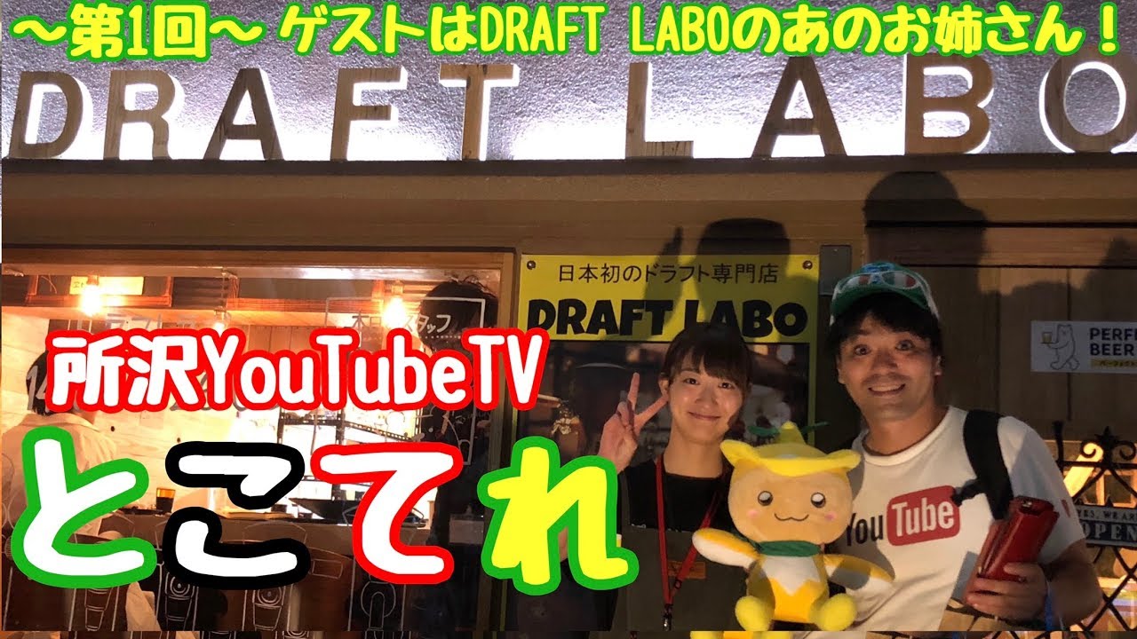 【とこてれ】#1 DRAFT LABO 日本初のドラフト専門店 - YouTube