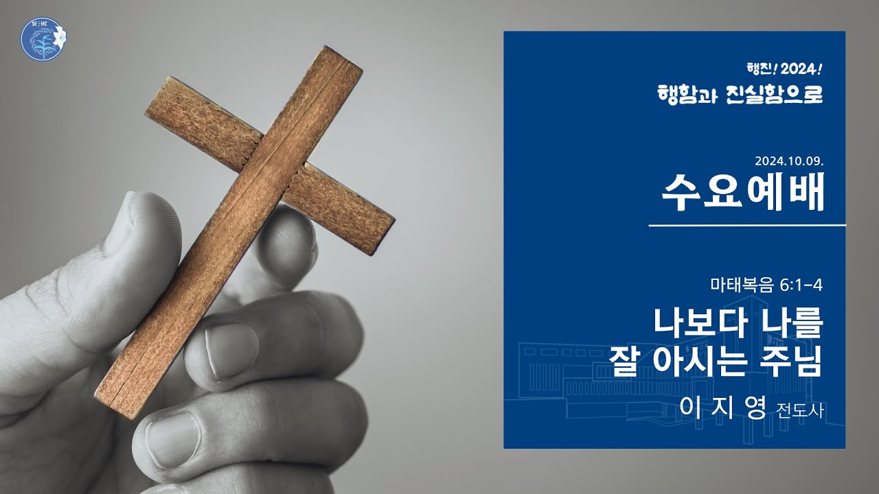 나보다 나를 잘 아시는 주님 이지영 전도사 2024 10 9 Youtube
