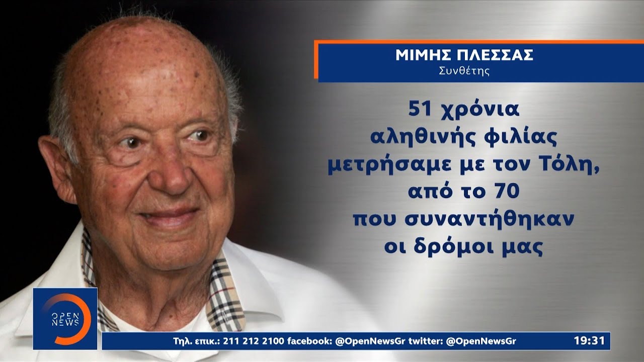 Δάκρυα για τον Τόλη Βοσκόπουλο: Η «ανεπανάληπτη» ιστορία του γραμμένη ...