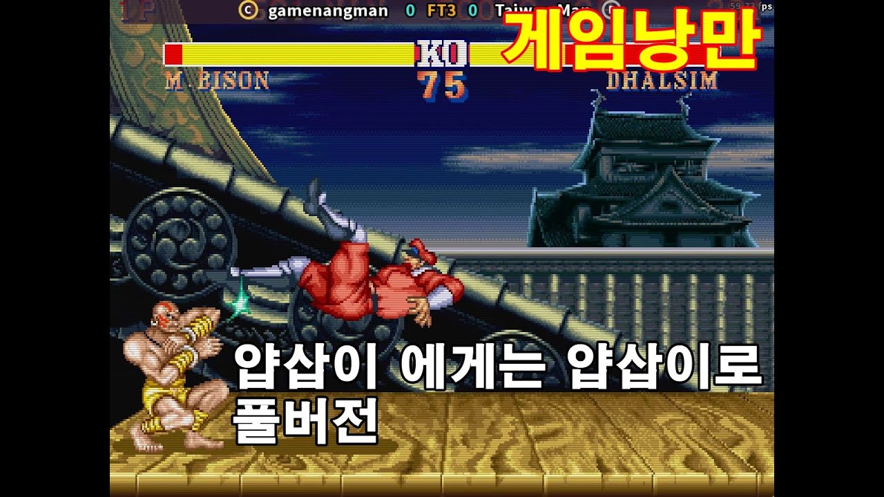 파이트케이드2 스트리트 파이터2 챔피언 에디션 얍삽이에게는 얍삽이로 풀버전 입니다 Youtube