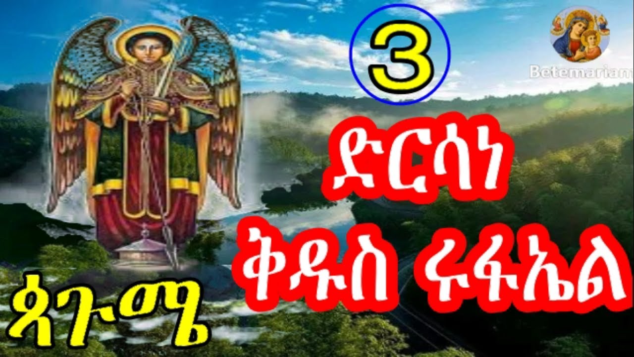 ድርሳነ ቅዱስ ሩፋኤል ዘጳጉሜ || Dirsane Kidus Rufael Zepagume - YouTube
